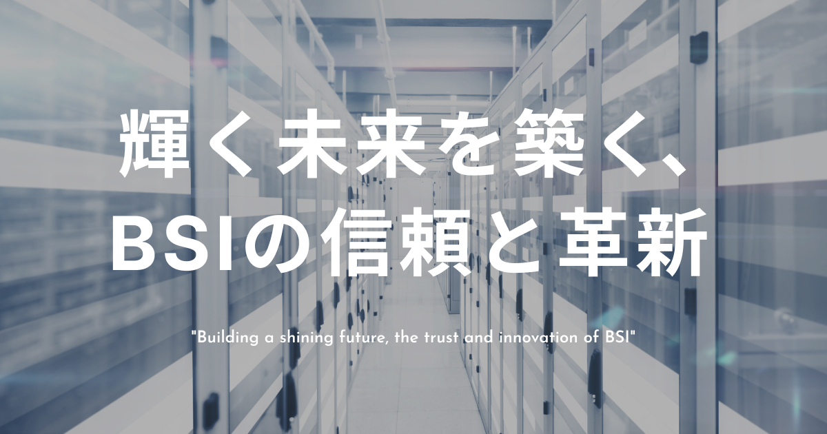 会社概要｜株式会社ビー・エス・アイ 【株式会社BSI】